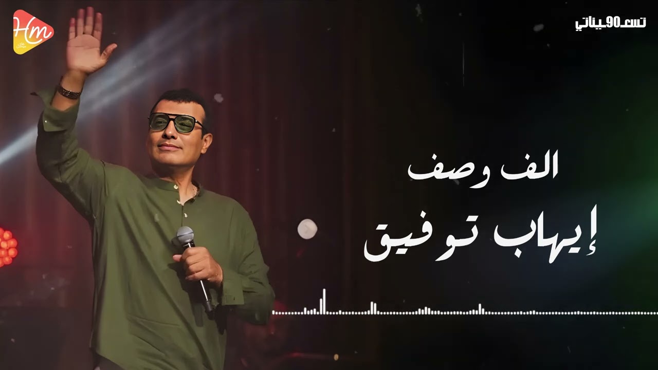 Yabo Alf Wasaf by Ehab Tawfik from Egypt | Popnable