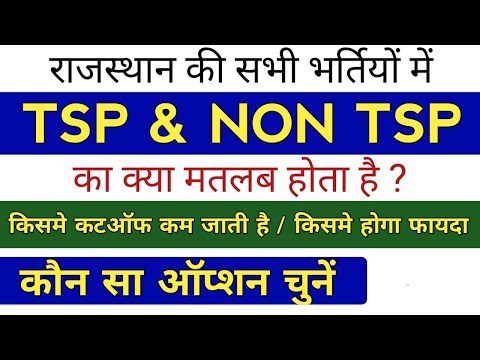 TSP & NON TSP AREA क्या है। किसमें आवेदन करने से मिलेगा ज्या फायदा। किसमें जायेगी कटऑफ कम