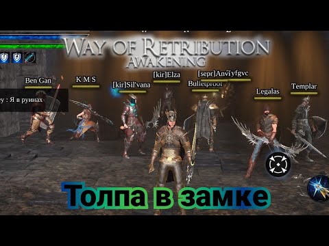 Steam Community :: Video :: Way of Retribution Awakening #29 Толпа в замке
