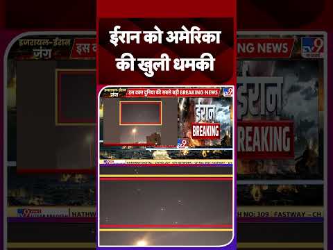 Iran Attack on US Base: ईरान को अमेरिका की खुली धमकी Trump | Khamenei | Qatar #tv9shorts #shorts