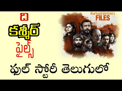 the kashmir files full movie explained in telugu | kashmir files full story telugu