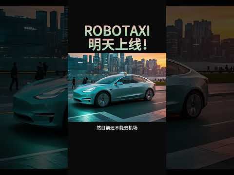 【特斯拉Robotaxi真来了,老司机都要失业?】#特斯拉股票 #美股 #股哥说美股 #tesla #马斯克 #AI #关税战 #特朗普 #对等关税