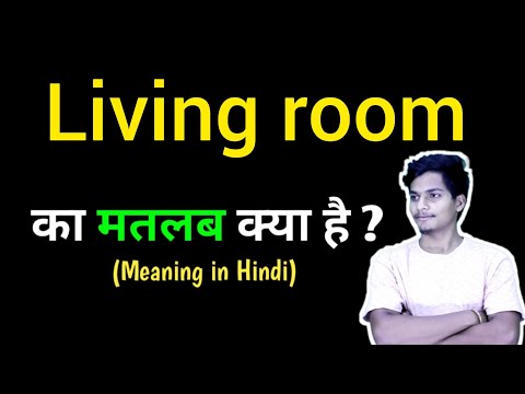 Living room meaning ka matlab Kya hai | living room meaning in hindi | english to hindi meaning