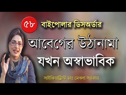 Bipolar Disorder: a Mood Disorder// Bangla by Dr Mekhala Sarkar