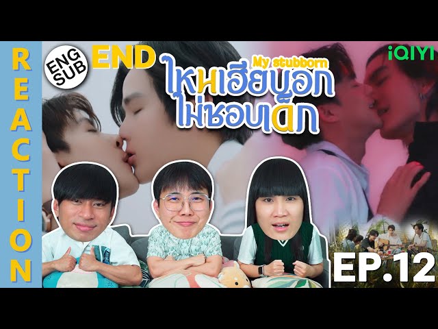 (ENG SUB) [REACTION] ไหนเฮียบอกไม่ชอบเด็ก My Stubborn | EP.12 (END) | IPOND TV | วิดีโอครีเอเตอร ...