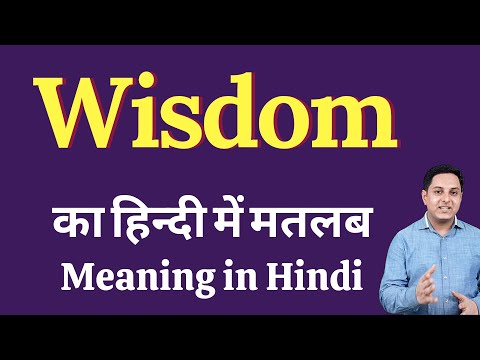 Wisdom meaning in Hindi | Wisdom का हिंदी में अर्थ | explained Wisdom in Hindi