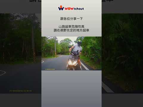 你媽知道你這樣騎車，肯定很桑心 | WoWtchout - 地圖型行車影像分享平台