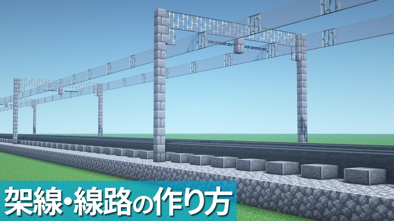 【マイクラ】リアルな架線・レールの作り方 /複線線路【乗り物】[Minecraft Tutorial] Overhead Line ...