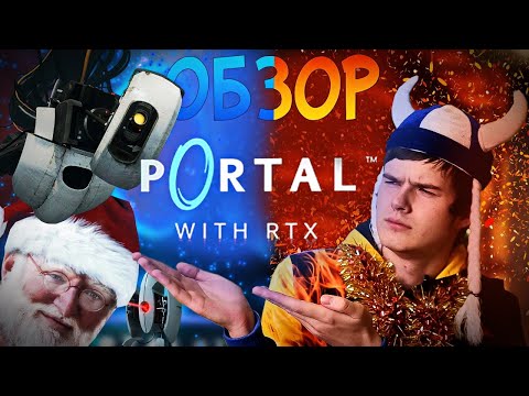 Steam Community :: Video :: Portal with RTX. Обзор.
