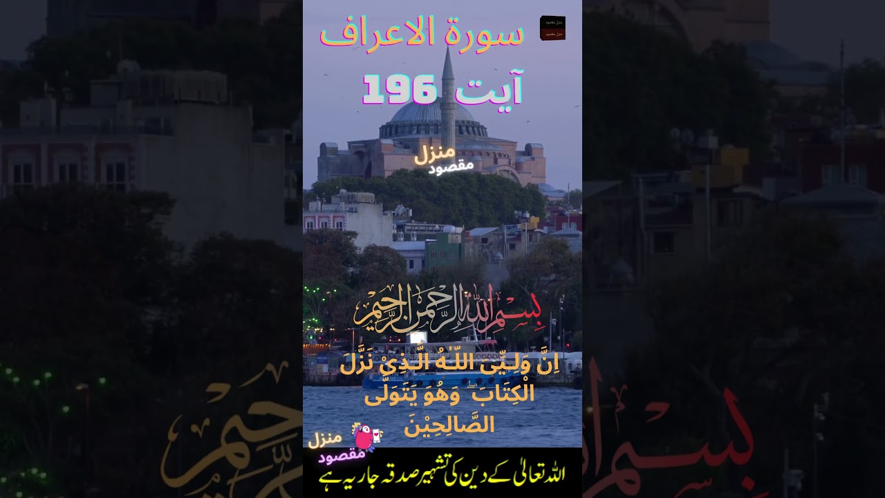 Surah Al A raf Ayat 196 With Urdu Translation Tarjumah and Transliteration