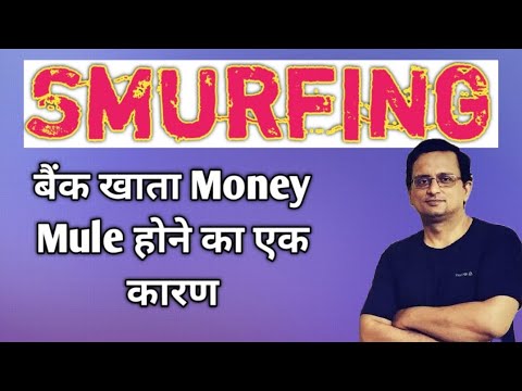 Smurfing | Money laundering | मनी म्यूल न बनें | freezing of bank account by police | Money Mule