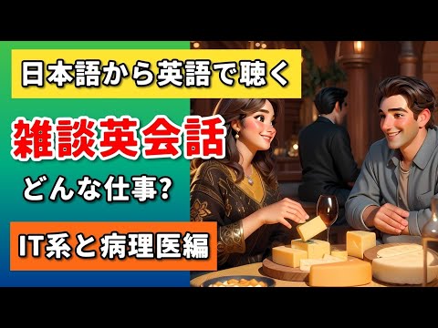 日本語から英語で聴く! 雑談英会話 どんな仕事? IT系と病理医編