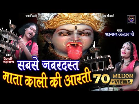 काली माता की आरती ! Kali Mata KI Aarti ! Shahnaaz Akhtar-Bairagi Ji ! शहनाज़ अख्तर ! 9131275026