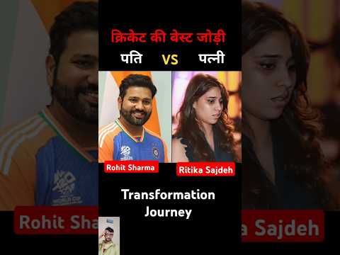 Rohit Sharma Vs Ritika Sajdeh(rohit sharma wife) 💯✅ age transformation life journey//#rohitsharma
