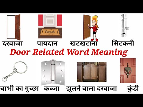 Door Related Words meaning in hindi & English | English Vocabulary | common words meaning in english