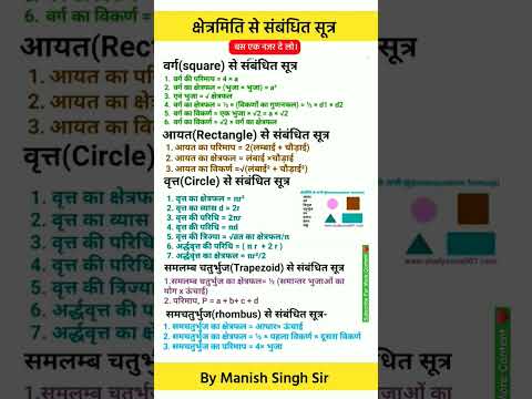 क्षेत्रमिति के सूत्र | Mensuration Formulas 2d And 3d | Maths Formulas In Hindi | By Manish Sir