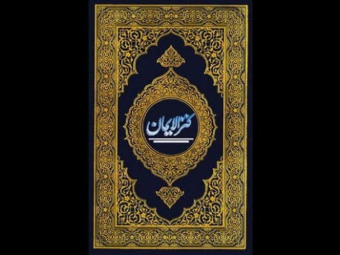 Quran Sharif | Kanzul Iman Juz(PARA)1 |With Urdu Translation| Ala Hazrat Ahmad Raza(Islamic scholar)