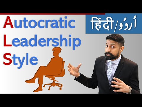 Autocratic Leadership Style, advantages and disadvantages URDU / HINDI Lecture
