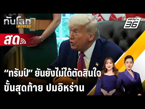 🔴 Live ทันโลก EXPRESS | “ทรัมป์” ยันยังไม่ได้ตัดสินใจขั้นสุดท้าย ปมอิหร่าน | 19 มิ.ย. 68