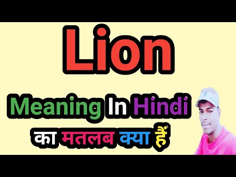 Lion meaning in Hindi | Lion ka matlab kya hota hai | Explained Lion in Hindi