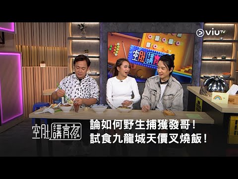 《晚吹 - 空肚講宵夜》論如何野生捕獲發哥!試食九龍城天價叉燒飯!