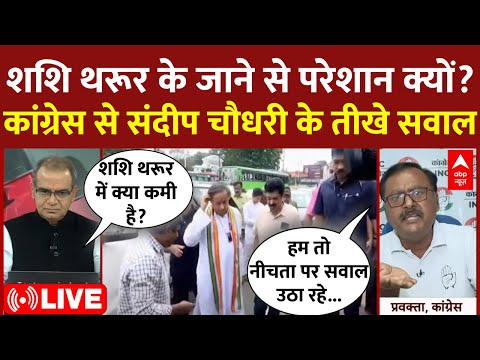 Sandeep Chaudhary LIVE: Tharoor के Operation Sindoor Deligation में जाने से कांग्रेस परेशान क्यों?