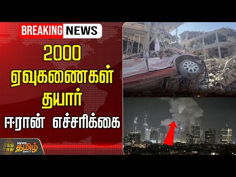 🔴LIVE : 2000 ஏவுகணைகள் தயார் - ஈரான் எச்சரிக்கை | Iran | Israel | Missile | NewsTamil24x7