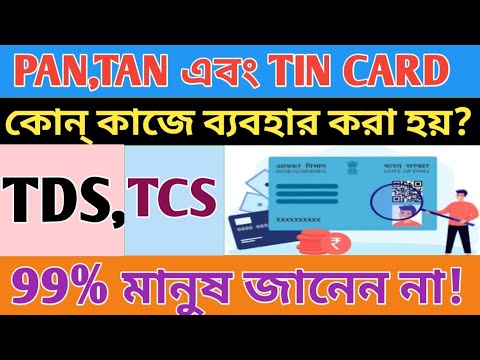 PAN,TAN,TIN CARD এর প্রয়োজনীয়তা কি? 99% মানুষ জানে না ||