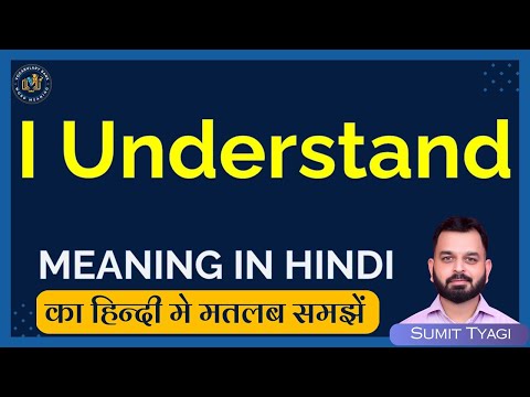 I Understand meaning in Hindi | I Understand english to hindi | I Understand ka matlab kya hota hai