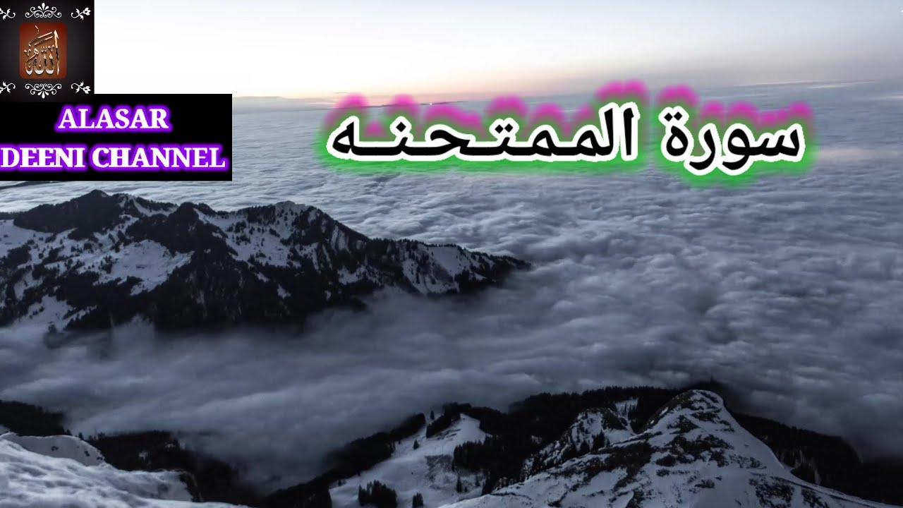 SURAH AL MOMTAHINAH Complete Sura sorat momtahina 60 HD May 11th 2020