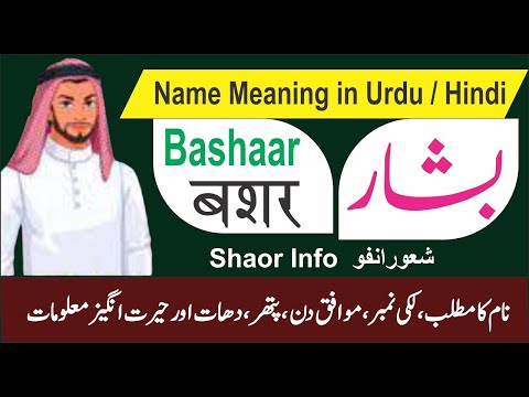 Bashaar Name Meaning In Urdu Shaor Info | Bashar Naam Ka Matlab Shaorinfo || بشار نام کا کیا مطلب ہے