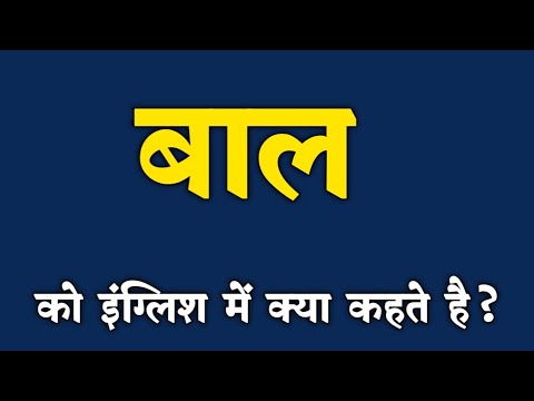 बाल को इंग्लिश मे क्या कहते है|Baal meaning in english.What is Meaning of Baal. Vocabulary