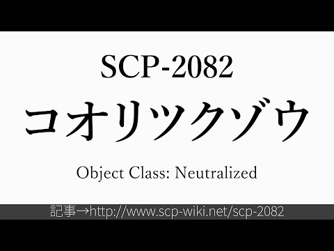 15秒でわかるSCP-2082