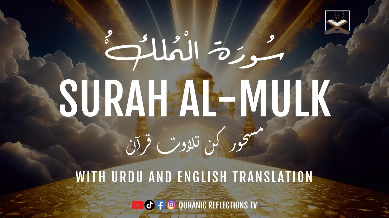 Surah Al Mulk سورة الملك Relaxing Quran Recitation