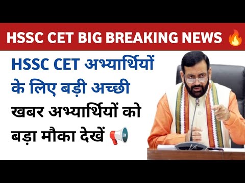 Big good news for Hssc CET candidates | Hssc cet news today | Hssc cet Registration new update