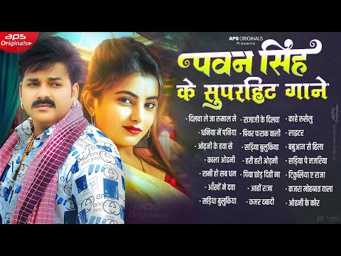 #Pawan Singh Superhit Song 2025 | Pawan Singh & #Shilpi Raj | Non - Stop #Bhojpuri Song