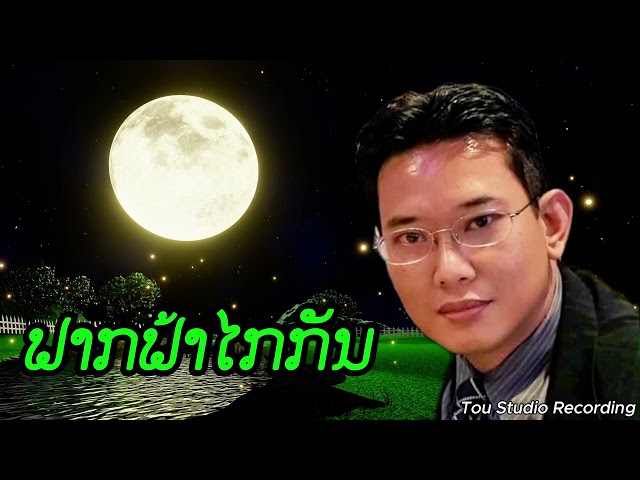 ຟາກຟ້າໄກກັນ. ອຸດອນ ວົງສີ (Fark Far Kai Kun Oudone Vongsy) [Official ...