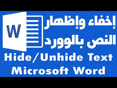 شرح طريقة اخفاء نص او اظهاره بداخل مستند وورد Microsoft Word معتمد ...