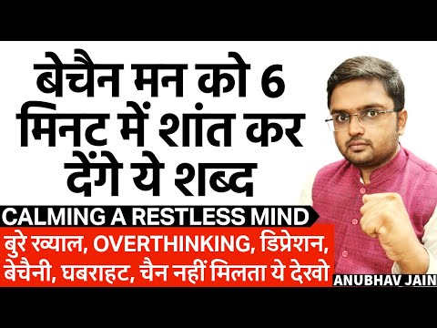 बेचैन मन को 6 मिनट में शांत कर देंगे ये शब्द POWERFUL THOUGHTS TO CALM A RESTLESS MIND
