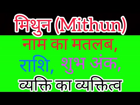 Mithun name meaning in hindi | Mithun name ka matlab kya hota hai