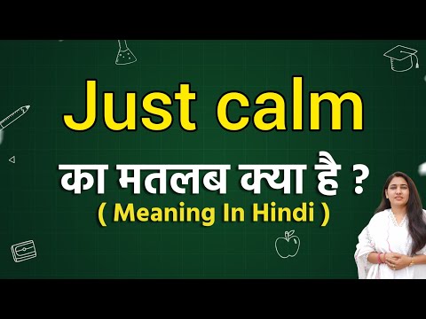 Just calm meaning in hindi | Just calm matlab kya hota hai | Word meaning