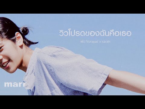 คอร์ดเพลง วิวโปรดของฉันคือเธอ พัด Vorapat x sarah | dochord.com