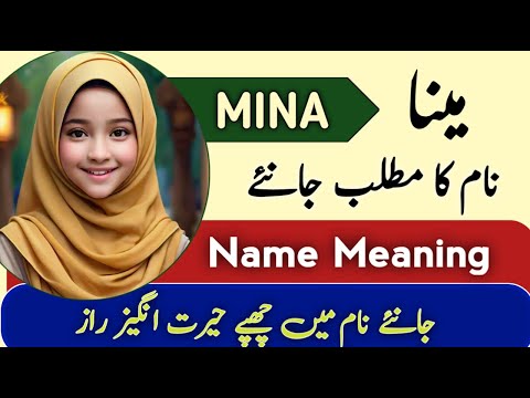 Mina Name Meaning in Urdu | Mina Naam Ka Matlab | Top Islamic Name |