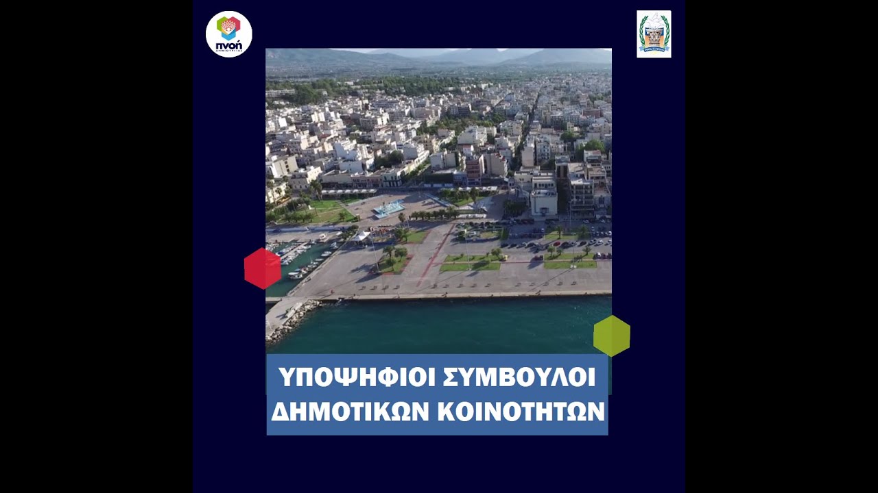 ΒΙΝΤΕΟ ΘΕΣΕΩΝ-ΕΠΙΚΟΙΝΩΝΙΑΣ - Πνοή Δημιουργίας