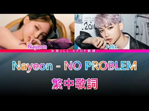 #分享 NAYEON No Problem (lyrics) 中英歌詞 認聲 - TWICE板 | Dcard