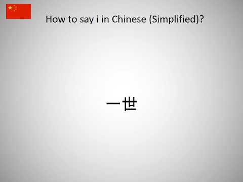 How to say i in Chinese (Simplified)?