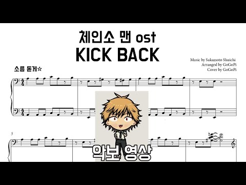 커뮤니티 > 체인소 맨 OST - KICK BACK 악보 영상 | 쉬운 조성+원곡 느낌 | 피아노 커버