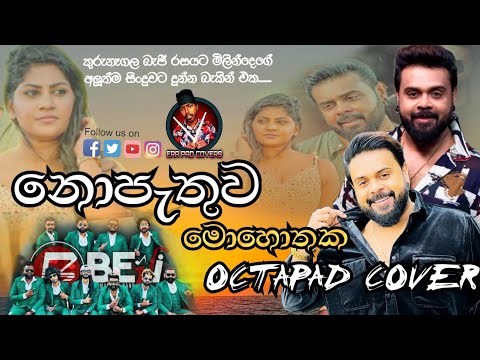 nopathuwa mohothaka | නොපැතුව මොහොතක | milinda sadaruwan | baji backin | @eraoctapadcover