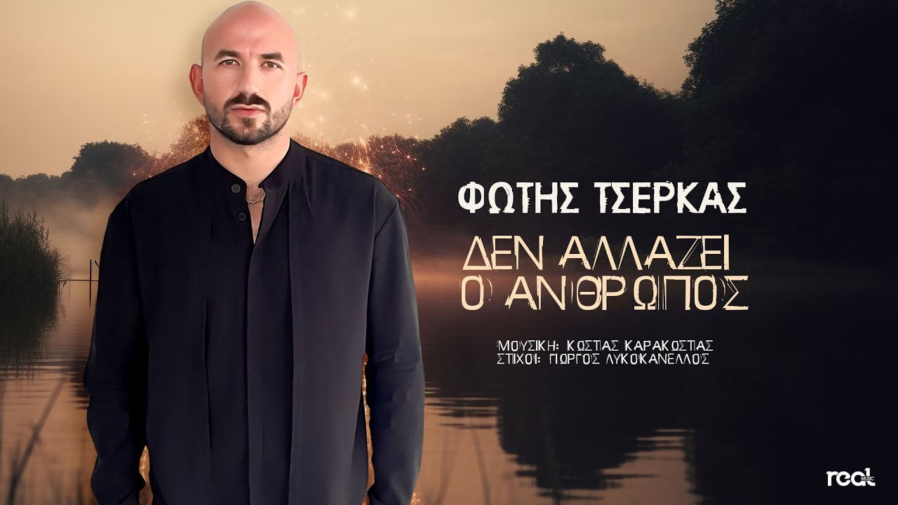 Den Allazei O Anthropos by Fotis Tserkas Chart Achievements | Popnable