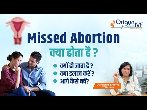 Missed Abortion क्या होता है? जानिए IVF विशेषज्ञ Dr. Rashmi Sharma से | Missed Abortion?| Hindi |